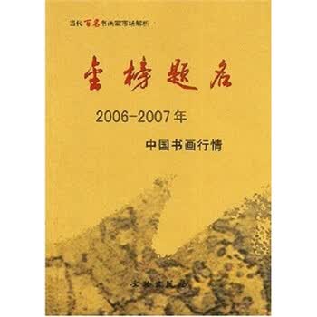 金榜题名2006-2007年中国书画行情9787501022625