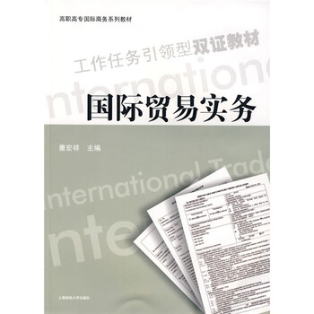 高职高专国际商务系列教材：国际贸易实务