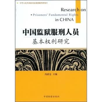 [正版图书]中国监狱服刑人员基本权利研究