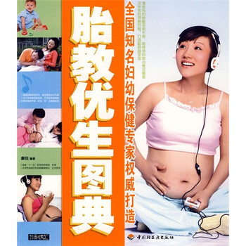 {正版新书}胎教优生图典9787501968220