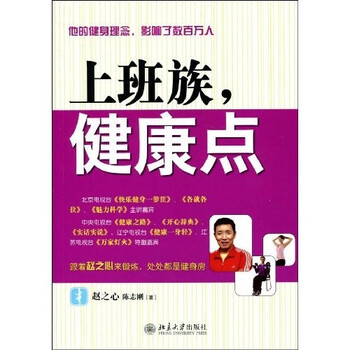  上班族，健康点9787301153062