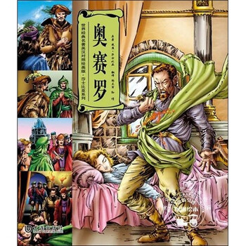 世界经典名著：奥赛罗（英汉对照绘画版）