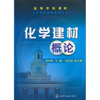 高等学校教材：化学建材概论