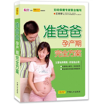 准爸爸孕产期完全方案9787510107757中国人口