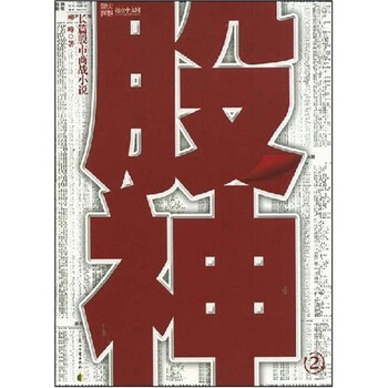   股神9787807553359花山文艺