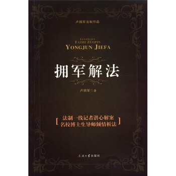 卢拥军法制作品：拥军解法