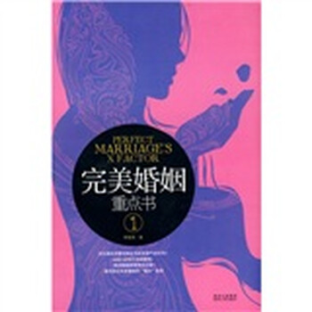 完美婚姻重点书I9787224091267陕西人民