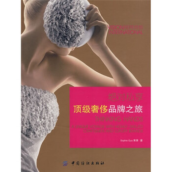 绝对私享 ~~奢侈品牌之旅9787506463225