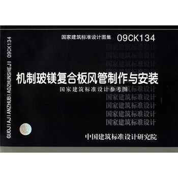 09CK134机制玻镁复合板风管制作与安装