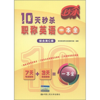 10天秒杀职称英语一本全（综合类C级）