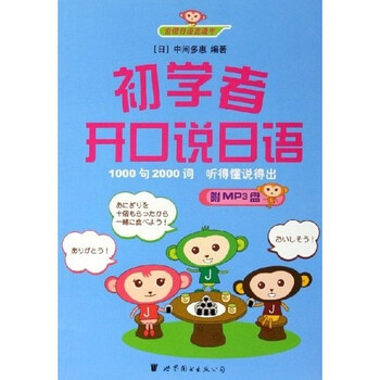 初学者开口说日语（书+MP3）
