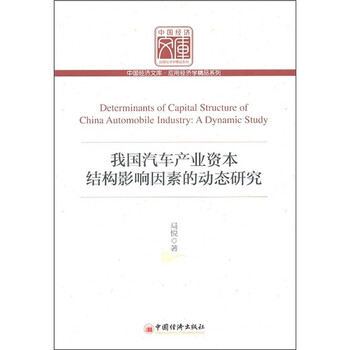 我国汽车产业资本结构影响因素的动态研究