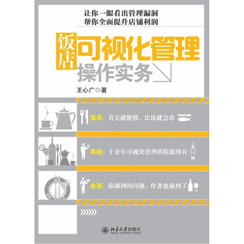 饭店可视化管理操作实务