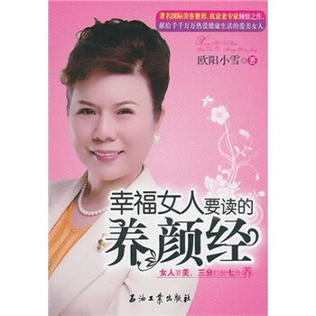 幸福女人要读的养颜经9787502181055