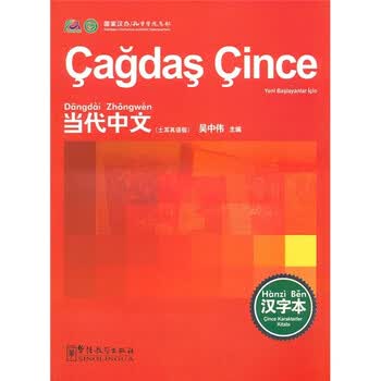 当代中文汉字本（土耳其语版）