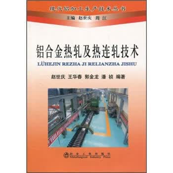 铝合金热轧及热连轧技术