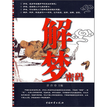 {正版新书}解梦密码9787504733122