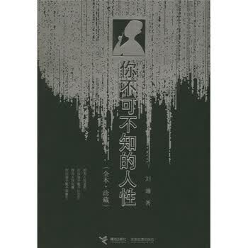 你不可不知的人性(全本.珍藏)9787806793015