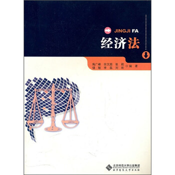  经济法9787303110339北京师大