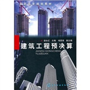 建筑工程预决算