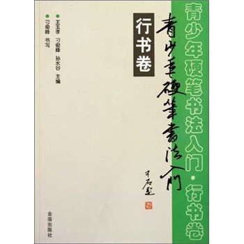 正版 青少年硬笔书法入门.行书卷9787508268668