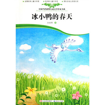 中国当代获奖儿童文学作家书系：冰小鸭的春天9787501602544