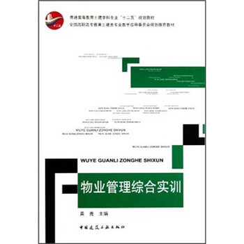 普通高等教育土建学科专业“十二五”规划教材：物业管理综合实训