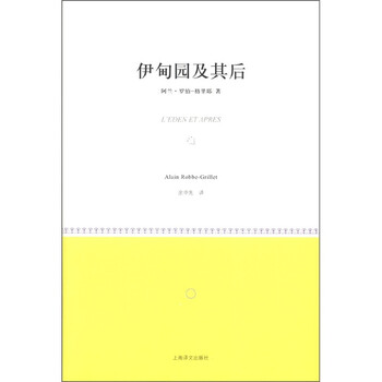 正版 伊甸园及其后9787532755998