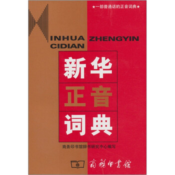 新华正音词典
