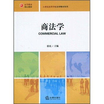   商法学9787511803238法律出版