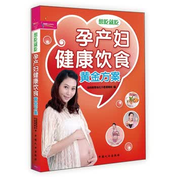 {正版新书}孕产妇健康饮食黄金方案9787510110313