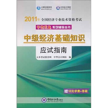 正版书籍 2011年全国经济专业技术资格考试9787811252910