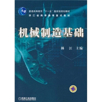 机械制造基础