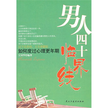   男人四十临界线9787513900843民主与建设