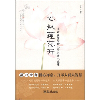 正版书籍 心似莲花开9787121161759
