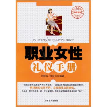 职业女性礼仪手册9787802506879中国言实