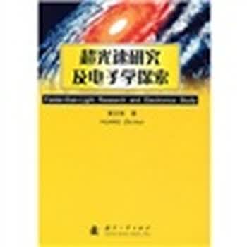 超光速研究及电子学探索9787118054767