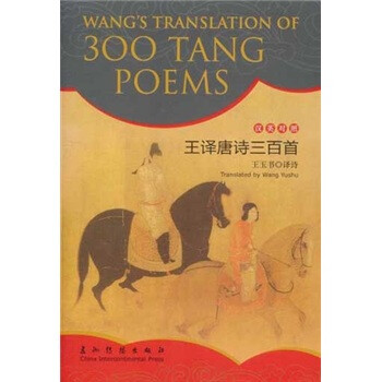  王译唐诗三百首（汉英）9787508506005