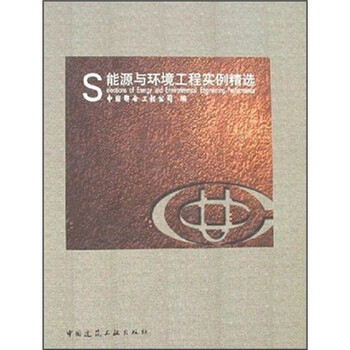 能源与环境工程实例精选