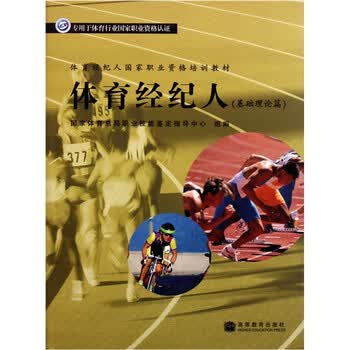 体育经纪人国家职业资格培训教材：体育经纪人（基础理论篇）