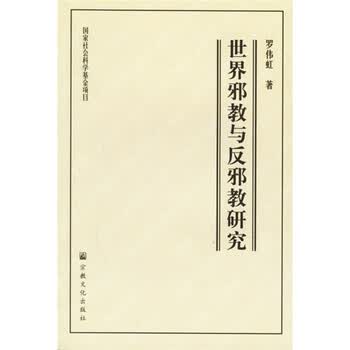 世界邪教与反邪教研究