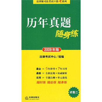 历年真题随身练：试卷2（2009年版）