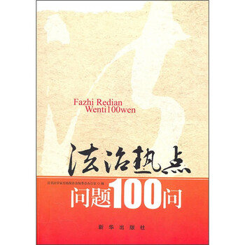 {正版新书}~~热点问题100问9787501195008