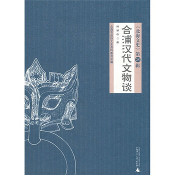合浦汉代文物谈