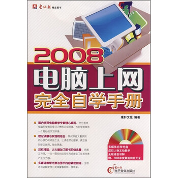 2008电脑上网完全自学手册（附光盘）