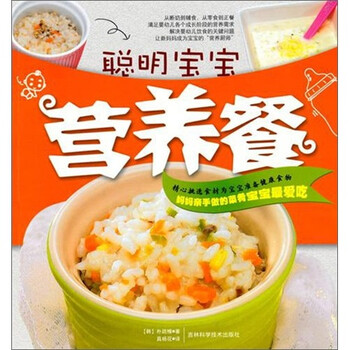 正版 聪明宝宝营养餐 9787538447668
