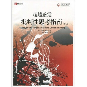 超越感觉：批判性思考指南（第8版）