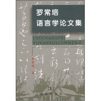 罗常培语言学论文集