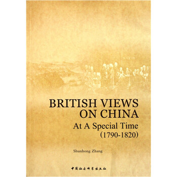   一个特殊时期的英人评华（1790-1820）9787500498728中国社会科学
