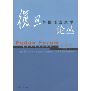 复旦外国语言文学论丛（2011年春季号）